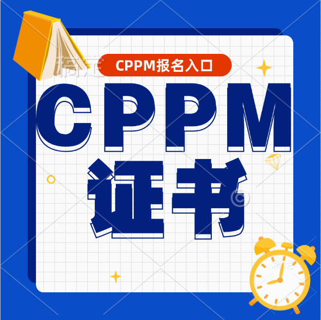 一文了解，CPPM采购证书怎么考？