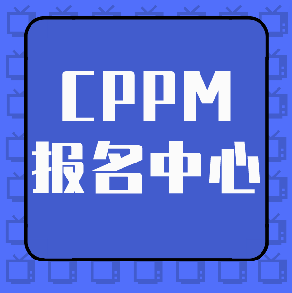 cppm证书报名中心-统一报名流程