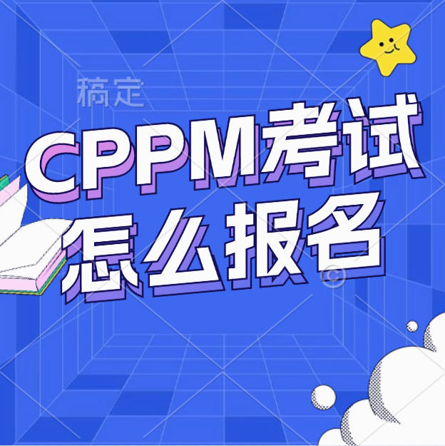 cppm怎么报名；cppm报名流程；考试费用以及培训机构